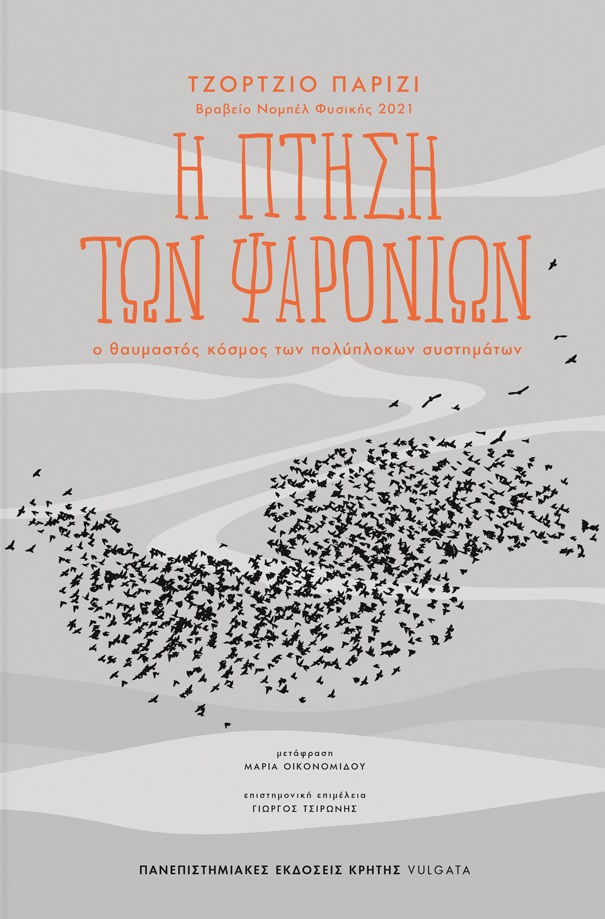 Η ΠΤΗΣΗ ΤΩΝ ΨΑΡΟΝΙΩΝ | Filinda Marketplace