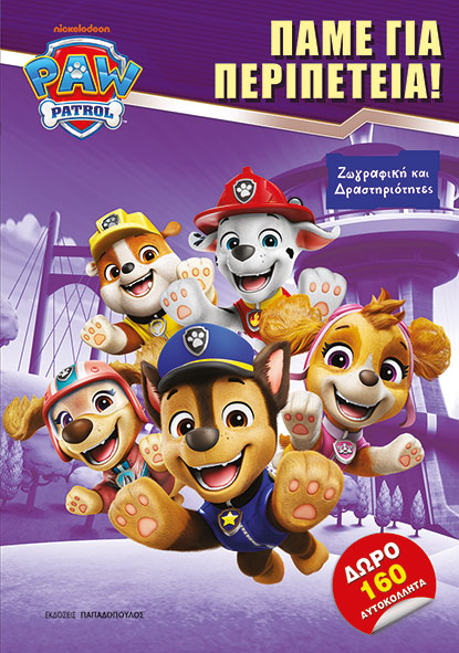 PAW PATROL: ΠΑΜΕ ΓΙΑ ΠΕΡΙΠΕΤΕΙΑ! | Filinda Marketplace