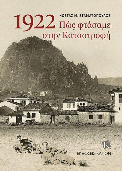 1922, ΠΩΣ ΦΤΑΣΑΜΕ ΣΤΗΝ ΚΑΤΑΣΤΡΟΦΗ | Filinda Marketplace