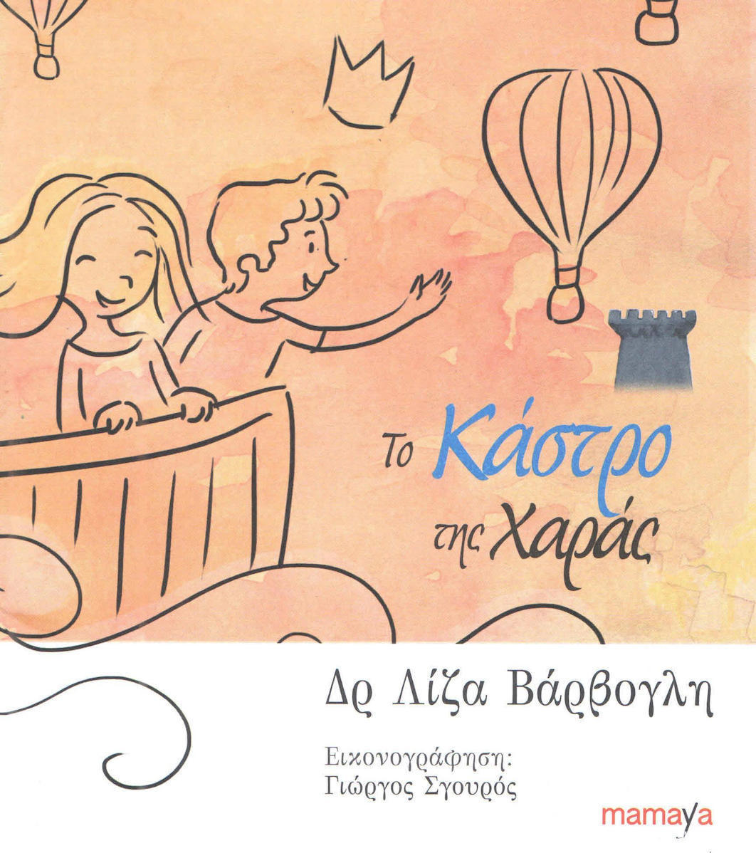 ΤΟ ΚΑΣΤΡΟ ΤΗΣ ΧΑΡΑΣ | Filinda Marketplace