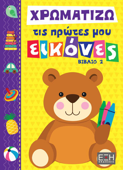 ΧΡΩΜΑΤΙΖΩ ΤΙΣ ΠΡΩΤΕΣ ΜΟΥ ΕΙΚΟΝΕΣ ΒΙΒΛΙΟ 2 | Filinda Marketplace