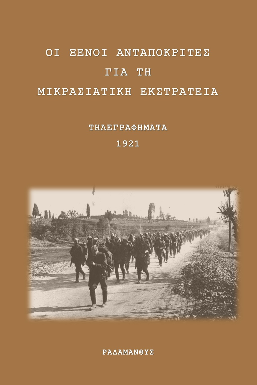 ΟΙ ΞΕΝΟΙ ΑΝΤΑΠΟΚΡΙΤΕΣ ΓΙΑ ΤΗ ΜΙΚΡΑΣΙΑΤΙΚΗ ΕΚΣΤΡΑΤΕΙΑ ΤΗΛΕΓΡΑΦΗΜΑΤΑ 1921 ...