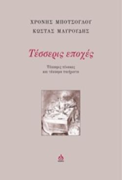 ΤΕΣΣΕΡΙΣ ΕΠΟΧΕΣ ΤΕΣΣΕΡΙΣ ΠΙΝΑΚΕΣ ΚΑΙ ΤΕΣΣΕΡΑ ΠΟΙΗΜΑΤΑ | Filinda Marketplace