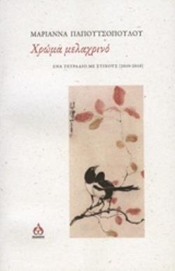 ΧΡΩΜΑ ΜΕΛΑΧΡΙΝΟ ΕΝΑ ΤΕΤΡΑΔΙΟ ΜΕ ΣΤΙΧΟΥΣ (2010-2019) | Filinda Marketplace