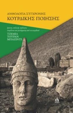 ΑΝΘΟΛΟΓΙΑ ΣΥΓΧΡΟΝΗΣ ΚΟΥΡΔΙΚΗΣ ΠΟΙΗΣΗΣ | Filinda Marketplace