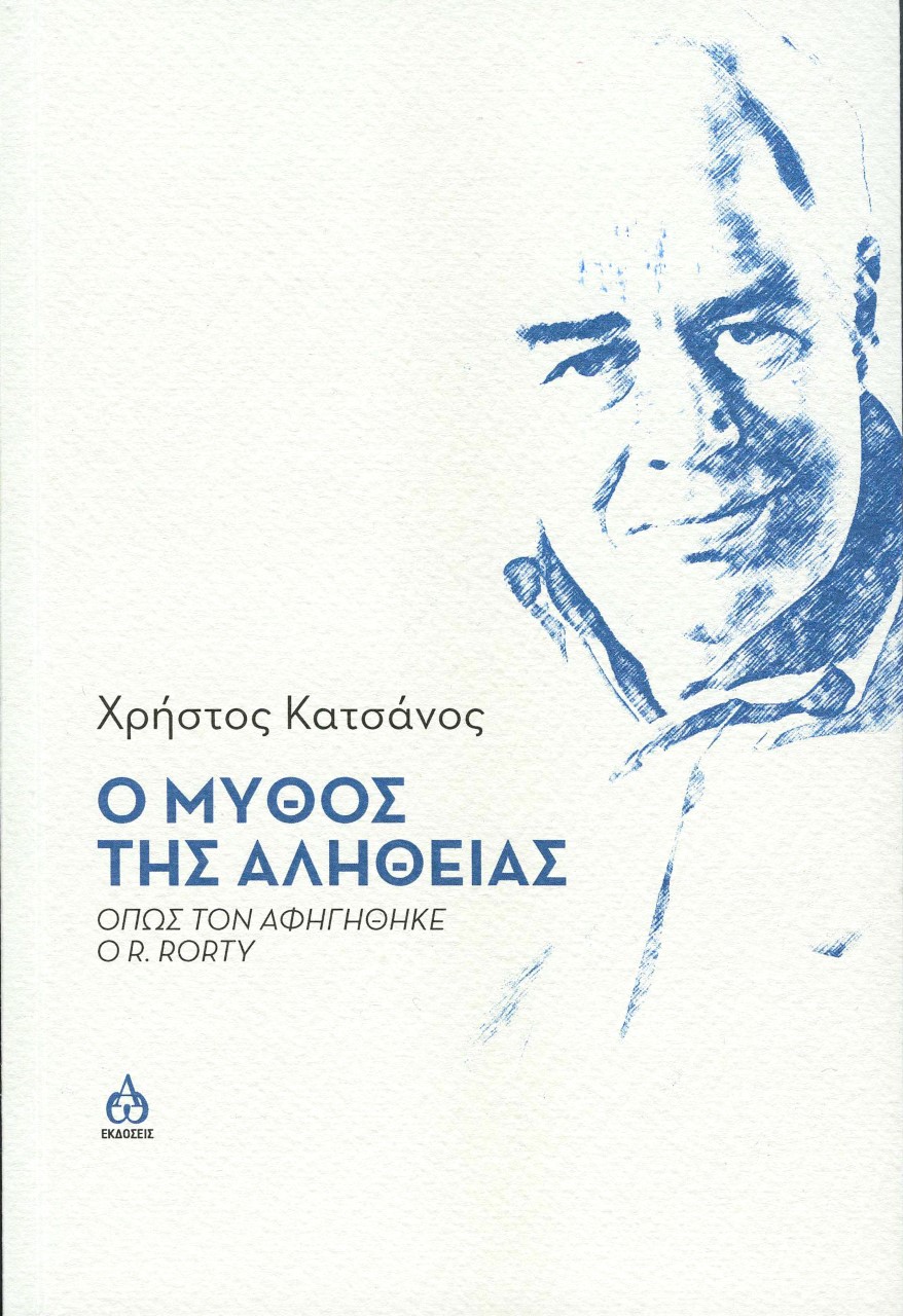 Ο ΜΥΘΟΣ ΤΗΣ ΑΛΗΘΕΙΑΣ ΟΠΩΣ ΤΟΝ ΑΦΗΓΗΘΗΚΕ Ο R. RORTY | Filinda Marketplace