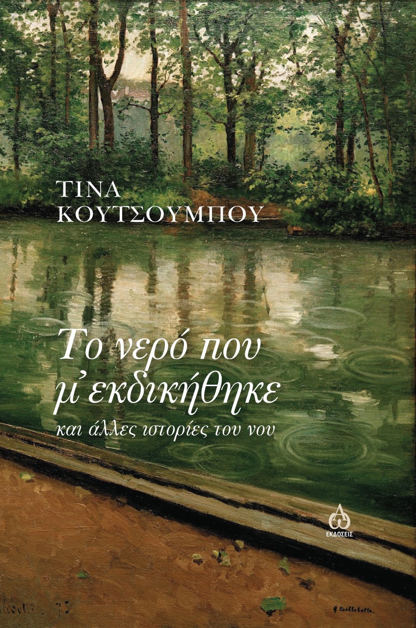 ΤΟ ΝΕΡΟ ΠΟΥ Μ΄ ΕΚΔΙΚΗΘΗΚΕ ΚΑΙ ΑΛΛΕΣ ΙΣΤΟΡΙΕΣ ΤΟΥ ΝΟΥ | Filinda Marketplace