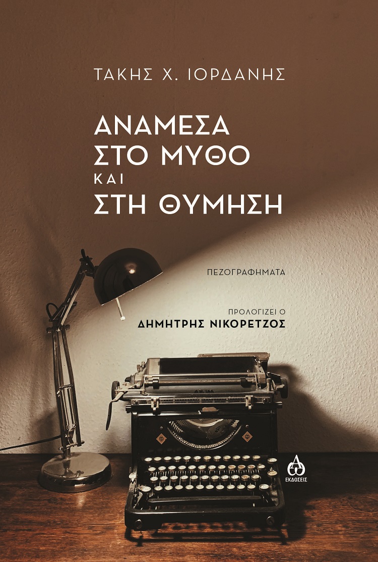 ΑΝΑΜΕΣΑ ΣΤΟ ΜΥΘΟ ΚΑΙ ΣΤΗ ΘΥΜΗΣΗ ΠΕΖΟΓΡΑΦΗΜΑΤΑ | Filinda Marketplace