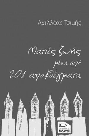 ΜΑΤΙΕΣ ΖΩΗΣ ΜΕΣΑ ΑΠΟ 201 ΑΠΟΦΘΕΓΜΑΤΑ | Filinda Marketplace