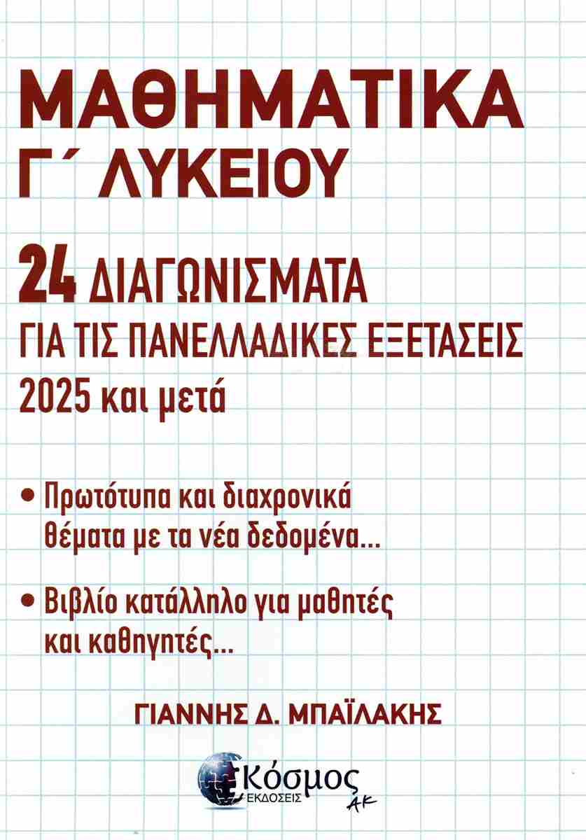 ΜΑΘΗΜΑΤΙΚΑ Γ ΛΥΚΕΙΟΥ 24 ΔΙΑΓΩΝΙΣΜΑΤΑ ΓΙΑ ΤΙΣ ΠΑΝΕΛΛΑΔΙΚΕΣ ΕΞΕΤΑΣΕΙΣ ...