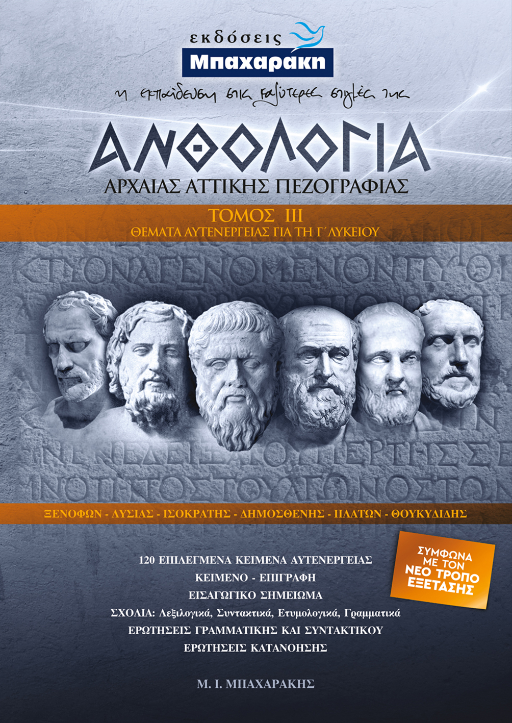 ΑΝΘΟΛΟΓΙΑ ΑΡΧΑΙΑΣ ΑΤΤΙΚΗΣ ΠΕΖΟΓΡΑΦΙΑΣ Γ ΤΟΜΟΣ | Filinda Marketplace