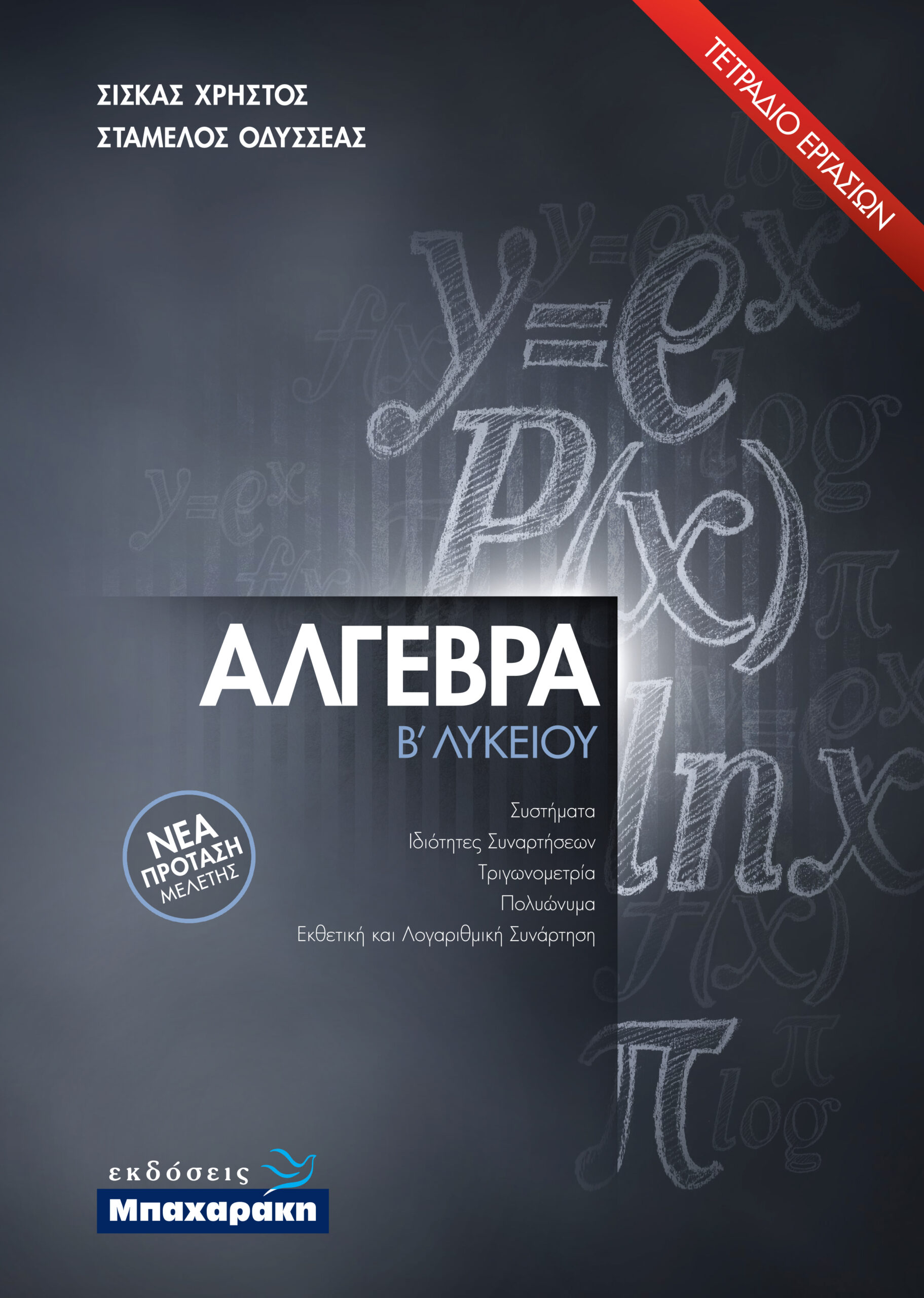 ΑΛΓΕΒΡΑ Β ΛΥΚΕΙΟΥ (2021) ΤΕΤΡΑΔΙΟ ΕΡΓΑΣΙΩΝ ΝΕΑ ΠΡΟΤΑΣΗ ΜΕΛΕΤΗΣ ...