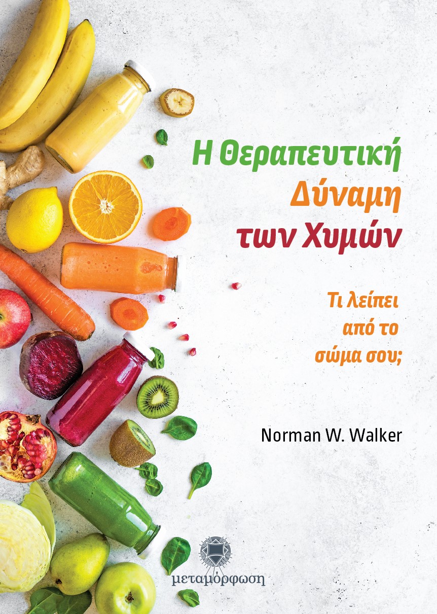 Η ΘΕΡΑΠΕΥΤΙΚΗ ΔΥΝΑΜΗ ΤΩΝ ΧΥΜΩΝ ΤΙ ΛΕΙΠΕΙ ΑΠΟ ΤΟ ΣΩΜΑ ΣΟΥ; | Filinda ...