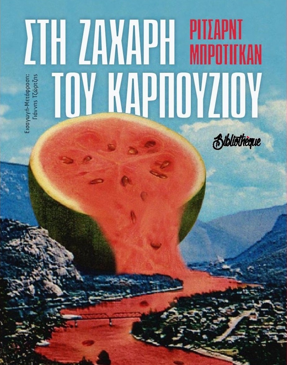 ΣΤΗ ΖΑΧΑΡΗ ΤΟΥ ΚΑΡΠΟΥΖΙΟΥ | Filinda Marketplace