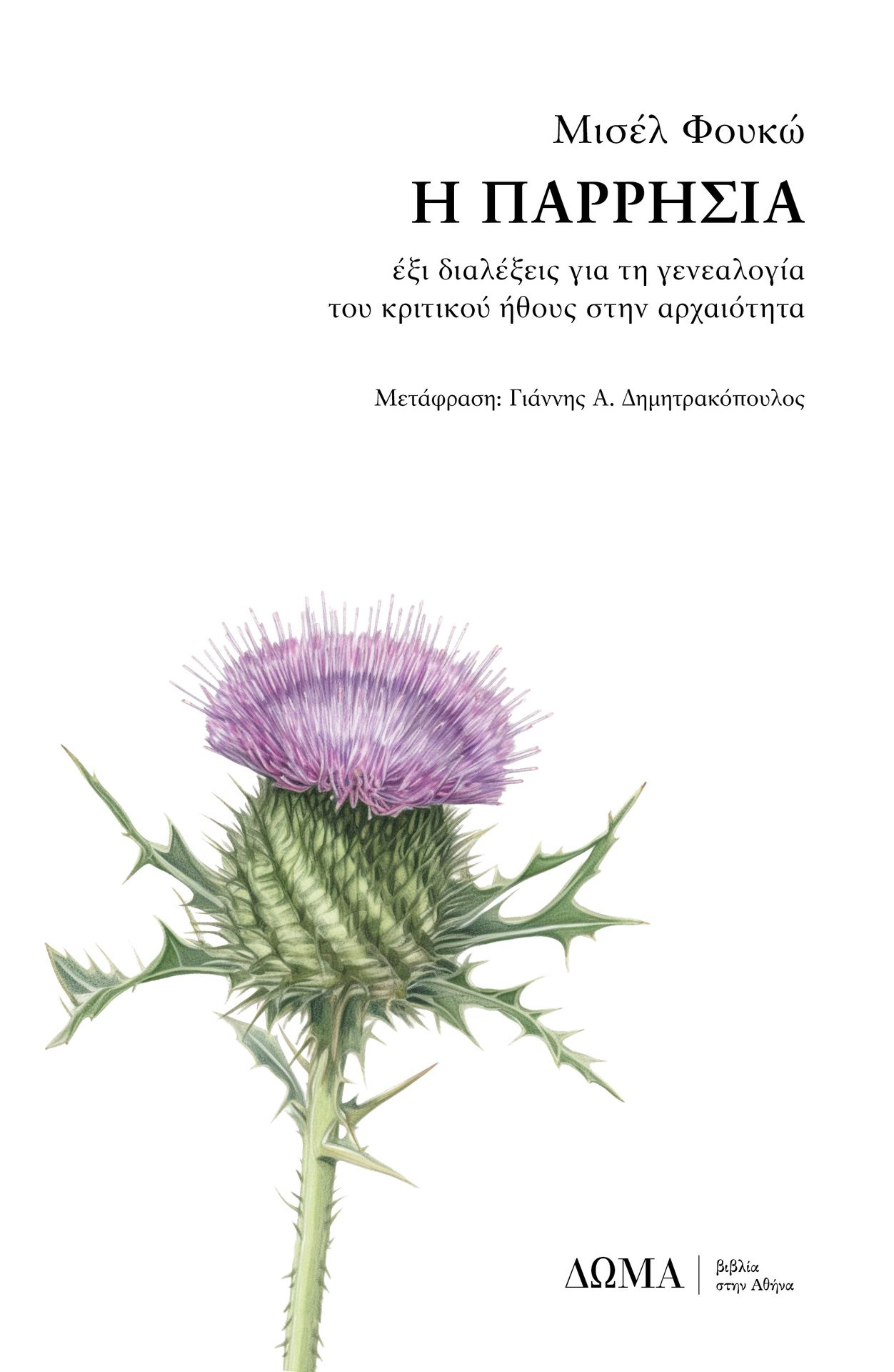 Η ΠΑΡΡΗΣΙΑ ΕΞΙ ΔΙΑΛΕΞΕΙΣ ΓΙΑ ΤΗ ΓΕΝΕΑΛΟΓΙΑ ΤΟΥ ΚΡΙΤΙΚΟΥ ΗΘΟΥΣ ΣΤΗΝ ...