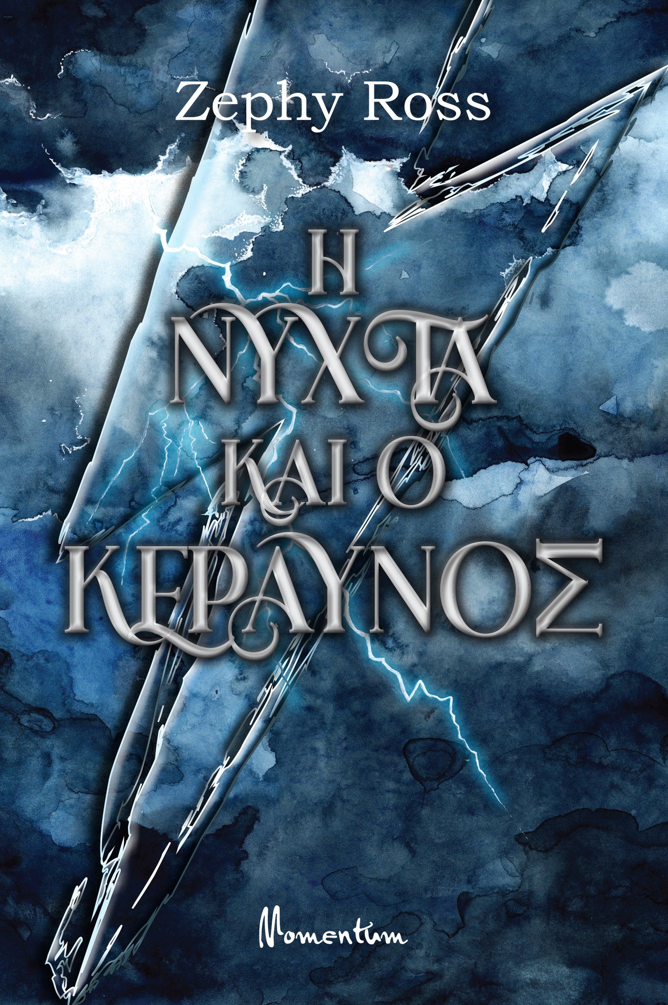 Η ΝΥΧΤΑ ΚΑΙ ΚΕΡΑΥΝΟΣ | Filinda Marketplace