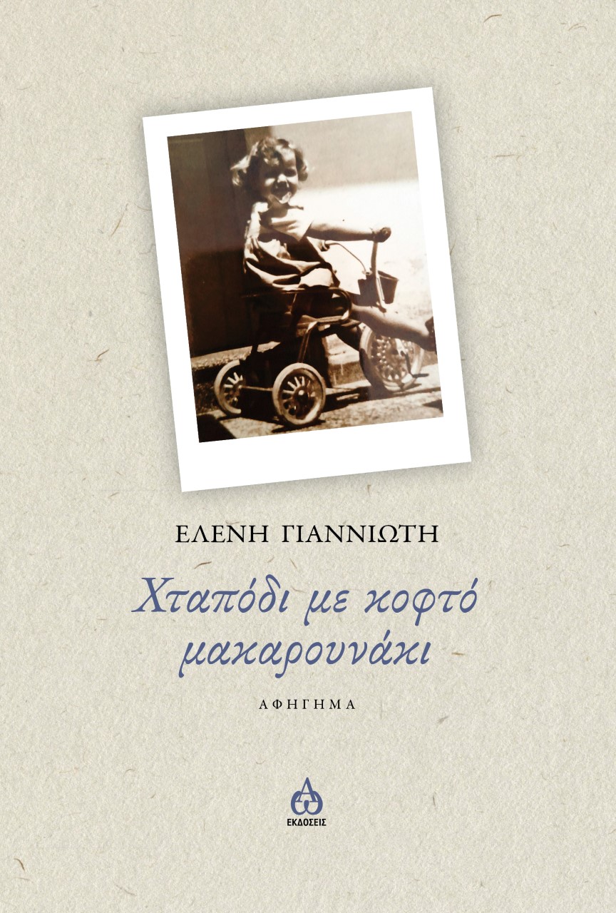 ΧΤΑΠΟΔΙ ΜΕ ΚΟΦΤΟ ΜΑΚΑΡΟΥΝΑΚΙ | Filinda Marketplace