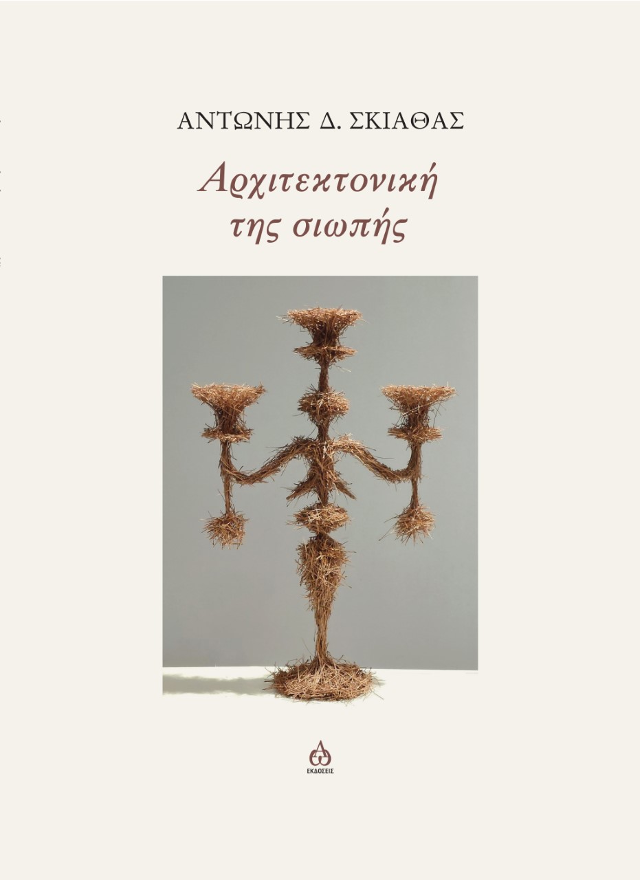 ΑΡΧΙΤΕΚΤΟΝΙΚΗ ΤΗΣ ΣΙΩΠΗΣ | Filinda Marketplace