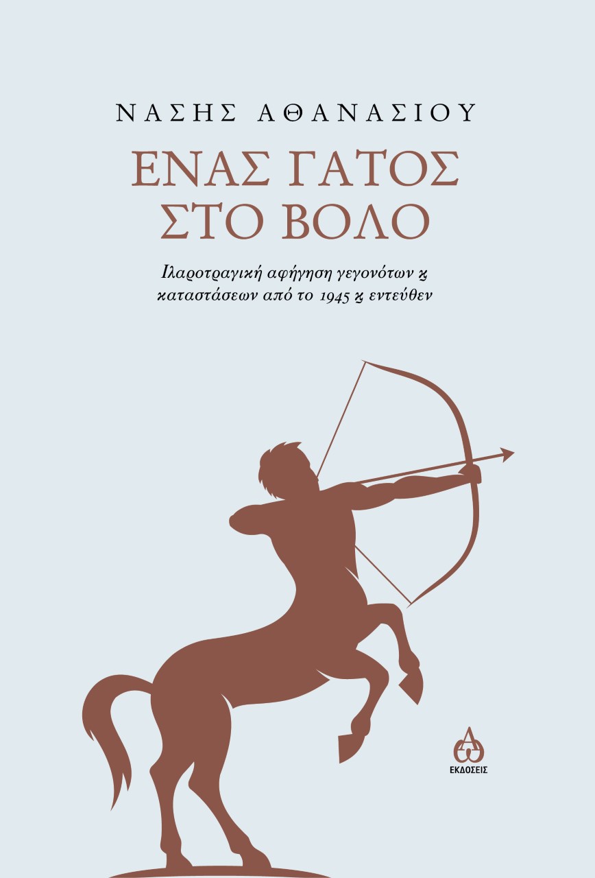 ΕΝΑΣ ΓΑΤΟΣ ΣΤΟ ΒΟΛΟ - ΙΑΡΟΤΡΑΓΙΚΗ ΑΦΗΓΗΣΗ ΓΕΓΟΝΟΤΩΝ ΚΑΙ ΚΑΤΑΣΤΑΣΕΩΝ ΑΠΟ ...