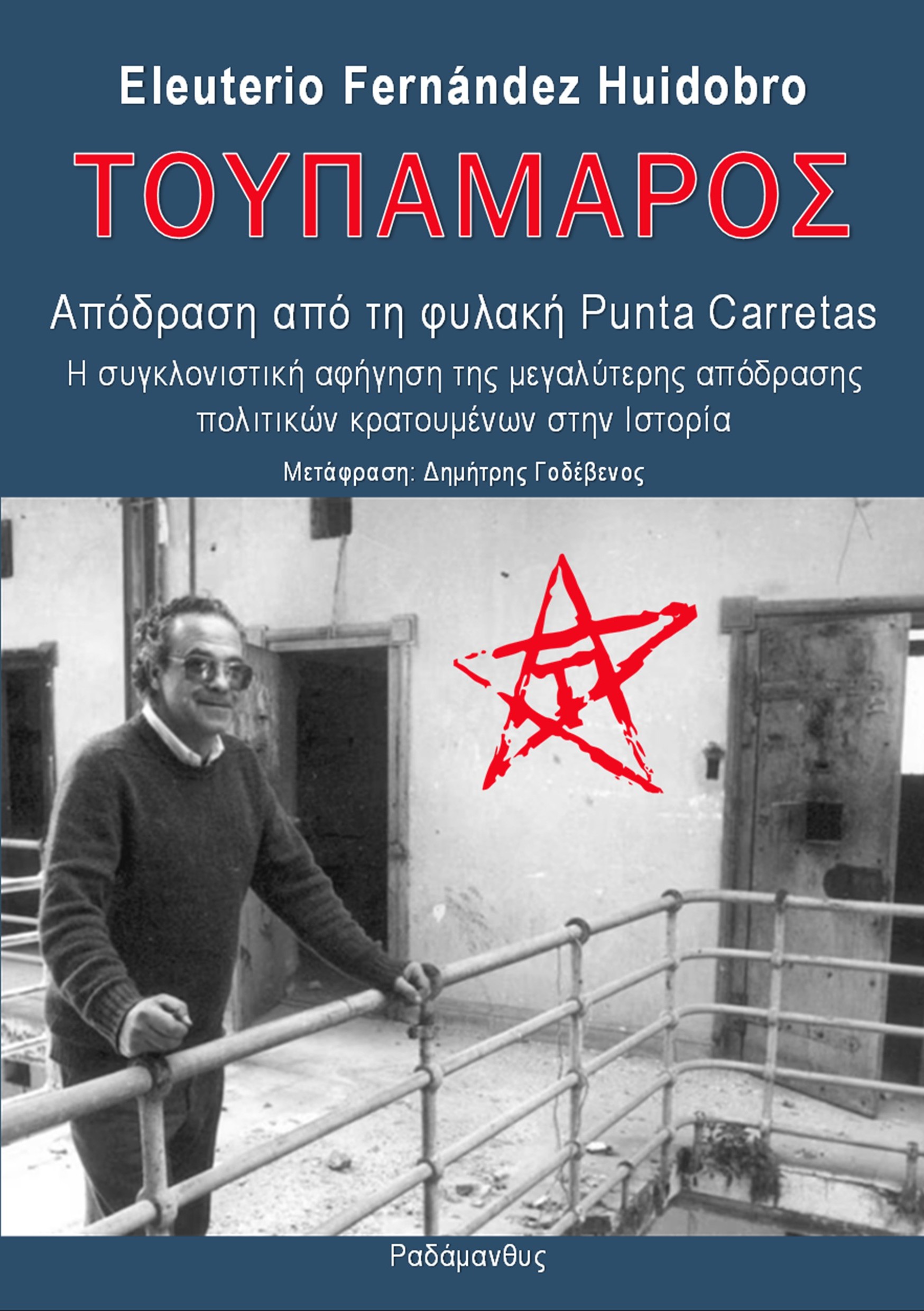 ΤΟΥΠΑΜΑΡΟΣ - ΑΠΟΔΡΑΣΗ ΑΠΟ ΤΗ ΦΥΛΑΚΗ PUNTA CARRETAS Η ΣΥΓΚΛΟΝΙΣΤΙΚΗ ...