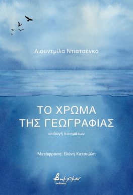 ΤΟ ΧΡΩΜΑ ΤΗΣ ΓΕΩΓΡΑΦΙΑΣ | Filinda Marketplace