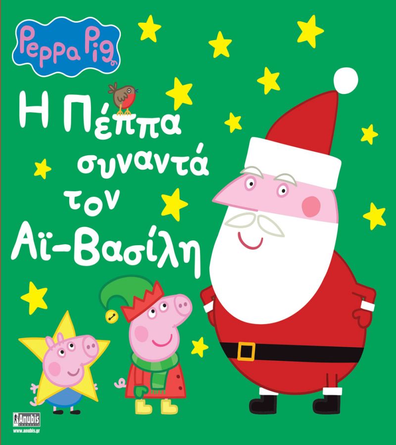 PEPPA PIG : Η ΠΕΠΠΑ ΣΥΝΑΝΤΑ ΤΟΝ ΑΙ - ΒΑΣΙΛΗ | Filinda Marketplace
