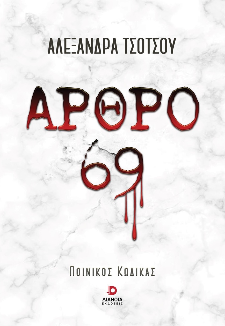ΑΡΘΡΟ 69 ΠΟΙΝΙΚΟΣ ΚΩΔΙΚΑΣ | Filinda Marketplace