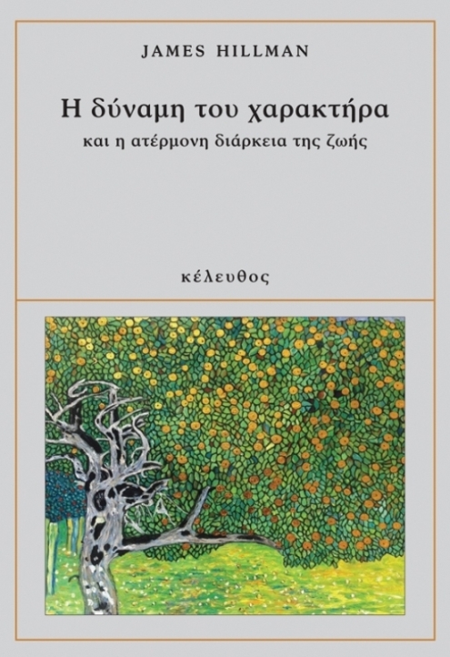 Η ΔΥΝΑΜΗ ΤΟΥ ΧΑΡΑΚΤΗΡΑ ΚΑΙ Η ΑΤΕΡΜΟΝΗ ΔΙΑΡΚΕΙΑ ΖΩΗΣ | Filinda Marketplace