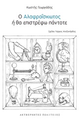 Ο ΑΛΑΦΡΟΪΣΚΙΩΤΟΣ Η ΘΑ ΕΠΙΣΤΡΕΦΩ ΠΑΝΤΟΤΕ | Filinda Marketplace