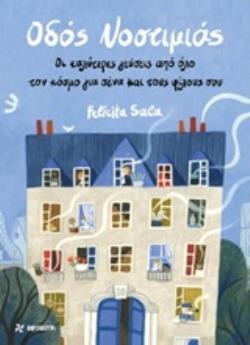 ΟΔΟΣ ΝΟΣΤΙΜΙΑΣ ΟΙ ΚΑΛΥΤΕΡΕΣ ΓΕΥΣΕΙΣ ΑΠΟ ΟΛΟ ΤΟΝ ΚΟΣΜΟ ΓΙΑ ΣΕΝΑ ΚΑΙ ΤΟΥΣ ...