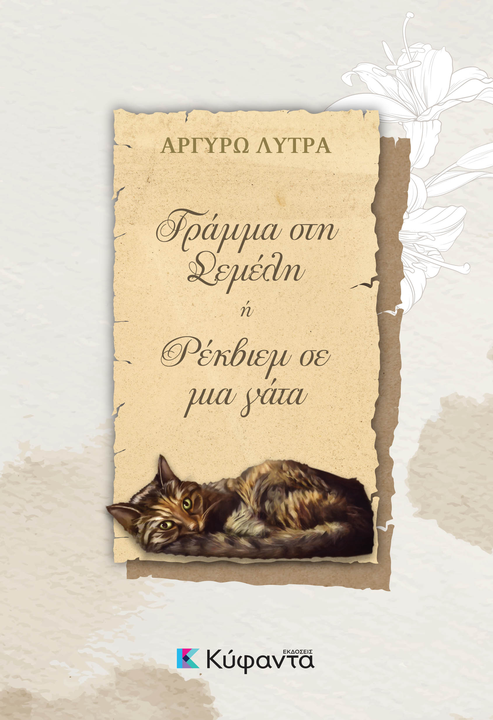 ΓΡΑΜΜΑ ΣΤΗ ΣΕΜΕΛΗ Η ΡΕΚΒΙΕΜ ΣΕ ΜΙΑ ΓΑΤΑ | Filinda Marketplace