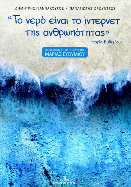ΤΟ ΝΕΡΟ ΕΙΝΑΙ ΤΟ ΙΝΤΕΡΝΕΤ ΤΗΣ ΑΝΘΡΩΠΟΤΗΤΑΣ : ΒΑΣΙΣΜΕΝΟ ΣΕ ΜΑΘΗΜΑΤΑ ΤΗΣ ...