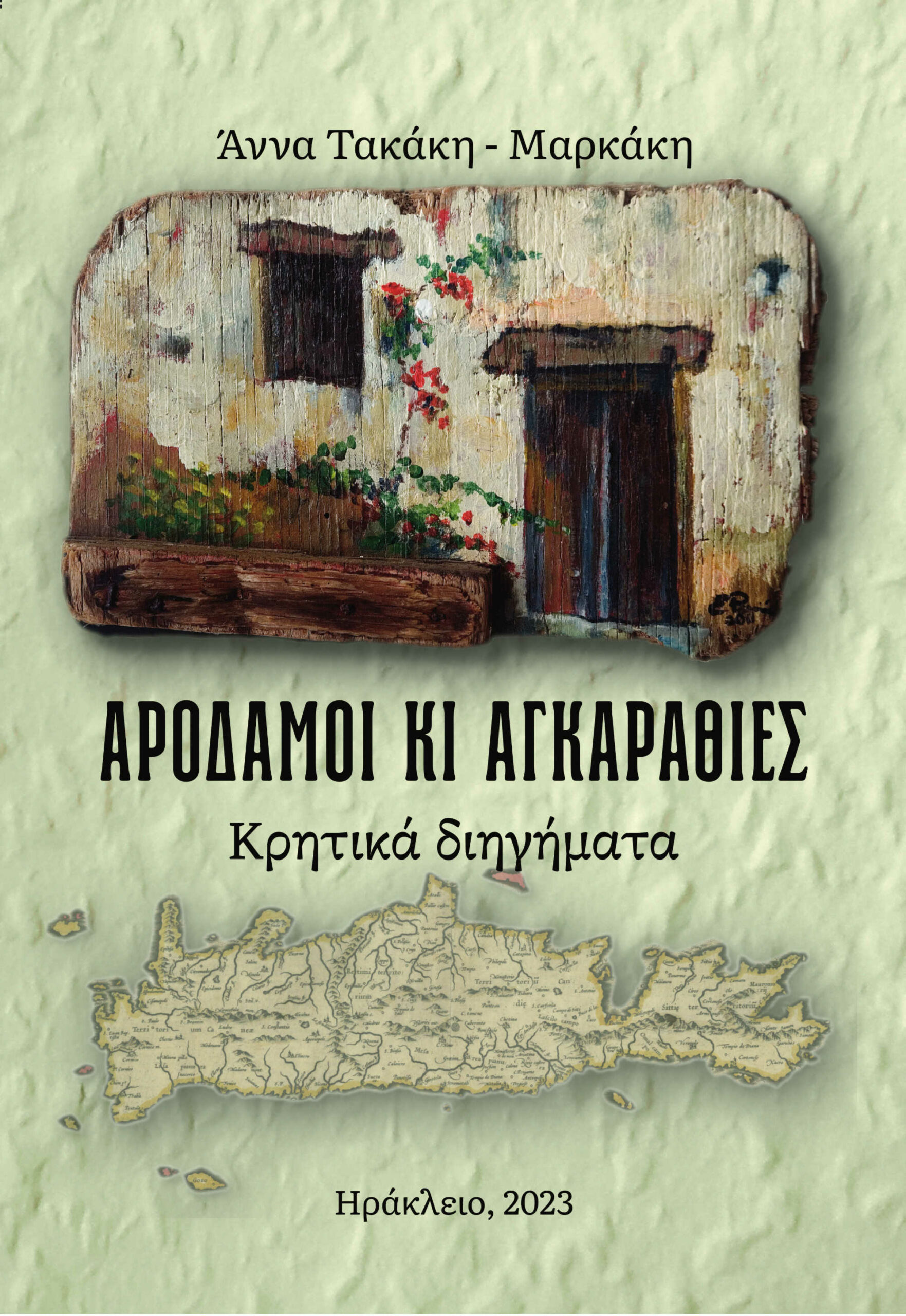 ΑΡΟΔΑΜΟΙ ΚΙ ΑΓΚΑΡΑΘΙΕΣ ΚΡΗΤΙΚΑ ΔΙΗΓΗΜΑΤΑ | Filinda Marketplace