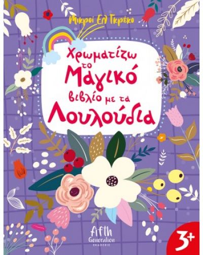 ΧΡΩΜΑΤΙΖΩ ΤΟ ΜΑΓΙΚΟ ΒΙΒΛΙΟ ΜΕ ΤΑ ΛΟΥΛΟΥΔΙΑ | Filinda Marketplace