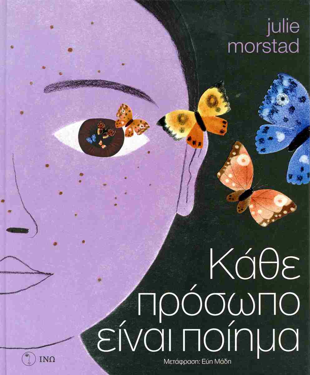 ΚΑΘΕ ΠΡΟΣΩΠΟ ΕΙΝΑΙ ΠΟΙΗΜΑ (ΣΚΛΗΡΟΔΕΤΗ ΕΚΔΟΣΗ) | Filinda Marketplace