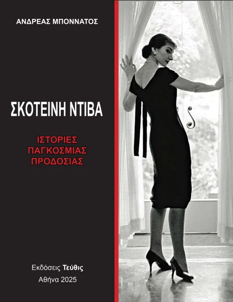ΣΚΟΤΕΙΝΗ ΝΤΙΒΑ (ΤΟΜΟΣ 2ΟΣ) ΙΣΤΟΡΙΕΣ ΠΑΓΚΟΣΜΙΑΣ ΠΡΟΔΟΣΙΑΣ | Filinda ...