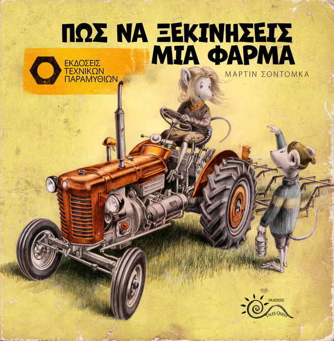 ΠΩΣ ΝΑ ΞΕΚΙΝΗΣΕΙΣ ΜΙΑ ΦΑΡΜΑ | Filinda Marketplace