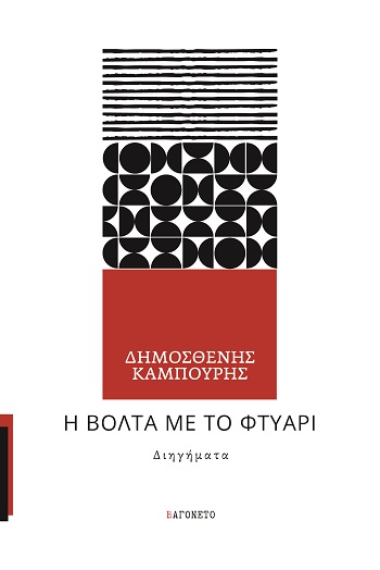 Η ΒΟΛΤΑ ΜΕ ΤΟ ΦΤΥΑΡΙ ΔΙΗΓΗΜΑΤΑ | Filinda Marketplace
