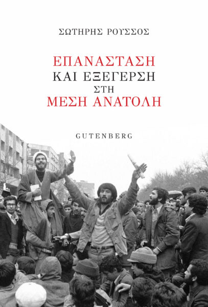 ΕΠΑΝΑΣΤΑΣΗ ΚΑΙ ΕΞΕΓΕΡΣΗ ΣΤΗ ΜΕΣΗ ΑΝΑΤΟΛΗ | Filinda Marketplace