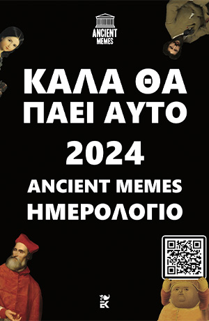 ΚΑΛΑ ΘΑ ΠΑΕΙ ΑΥΤΟ: ΗΜΕΡΟΛΟΓΙΟ 2024 ANCIENT MEMES | Filinda Marketplace