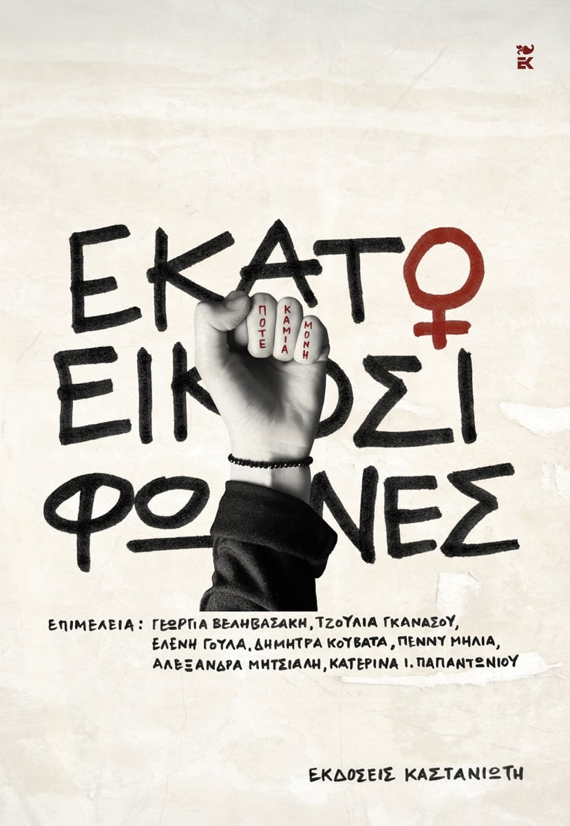 ΕΚΑΤΟ ΚΑΙ ΕΙΚΟΣΙ ΦΩΝΕΣ | Filinda Marketplace