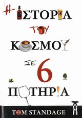 Η ΙΣΤΟΡΙΑ ΤΟΥ ΚΟΣΜΟΥ ΣΕ 6 ΠΟΤΗΡΙΑ - Filinda Marketplace