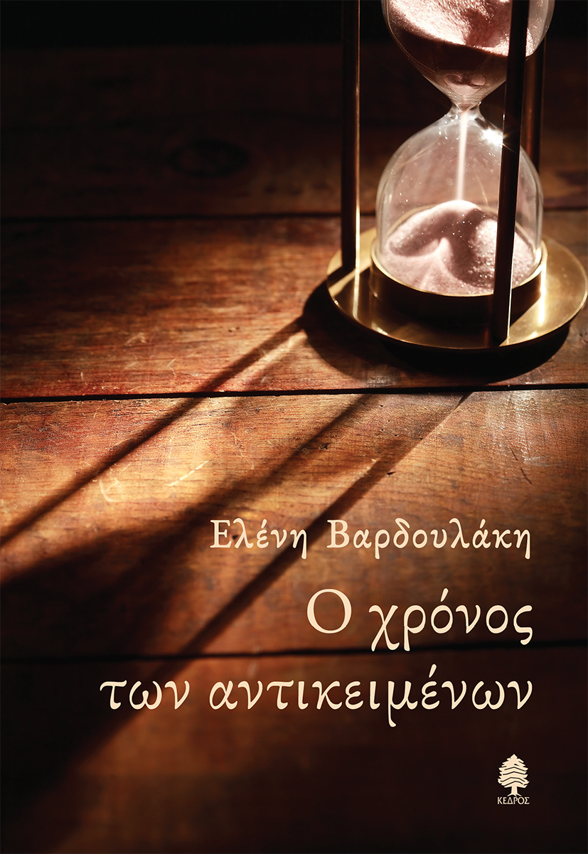 Ο ΧΡΟΝΟΣ ΤΩΝ ΑΝΤΙΚΕΙΜΕΝΩΝ | Filinda Marketplace