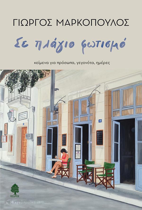 ΣΕ ΠΛΑΓΙΟ ΦΩΤΙΣΜΟ : ΚΕΙΜΕΝΑ ΓΙΑ ΠΡΟΣΩΠΑ, ΓΕΓΟΝΟΤΑ, ΗΜΕΡΕΣ | Filinda ...