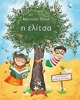 ΠΑΙΔΙΚΗ ΒΙΒΛΙΟΘΗΚΗ Η ΕΛΙΤΣΑ | Filinda Marketplace