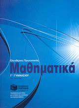 ΜΑΘΗΜΑΤΙΚΑ Γ΄ ΓΥΜΝΑΣΙΟΥ | Filinda Marketplace