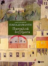 ΠΑΣΧΑΛΙΝΑ ΔΙΗΓΗΜΑΤΑ ΝΕΟΕΛΛΗΝΙΚΗ ΚΛΑΣΙΚΗ ΛΟΓΟΤΕΧΝΙΑ | Filinda Marketplace