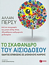 ΛΟΓΟΤΕΧΝΙΚΑ ΔΟΚΙΜΙΑ ΤΟ ΣΚΑΦΑΝΔΡΟ ΤΟΥ ΑΙΣΙΟΔΟΞΟΥ ΟΔΗΓΟΣ ΕΠΙΒΙΩΣΗΣ ΣΕ ...