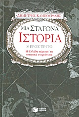 ΜΙΑ ΣΤΑΓΟΝΑ ΙΣΤΟΡΙΑ ΤΡΙΤΟ ΜΕΡΟΣ | Filinda Marketplace