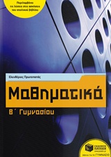 ΜΑΘΗΜΑΤΙΚΑ Β ΓΥΜΝΑΣΙΟΥ | Filinda Marketplace